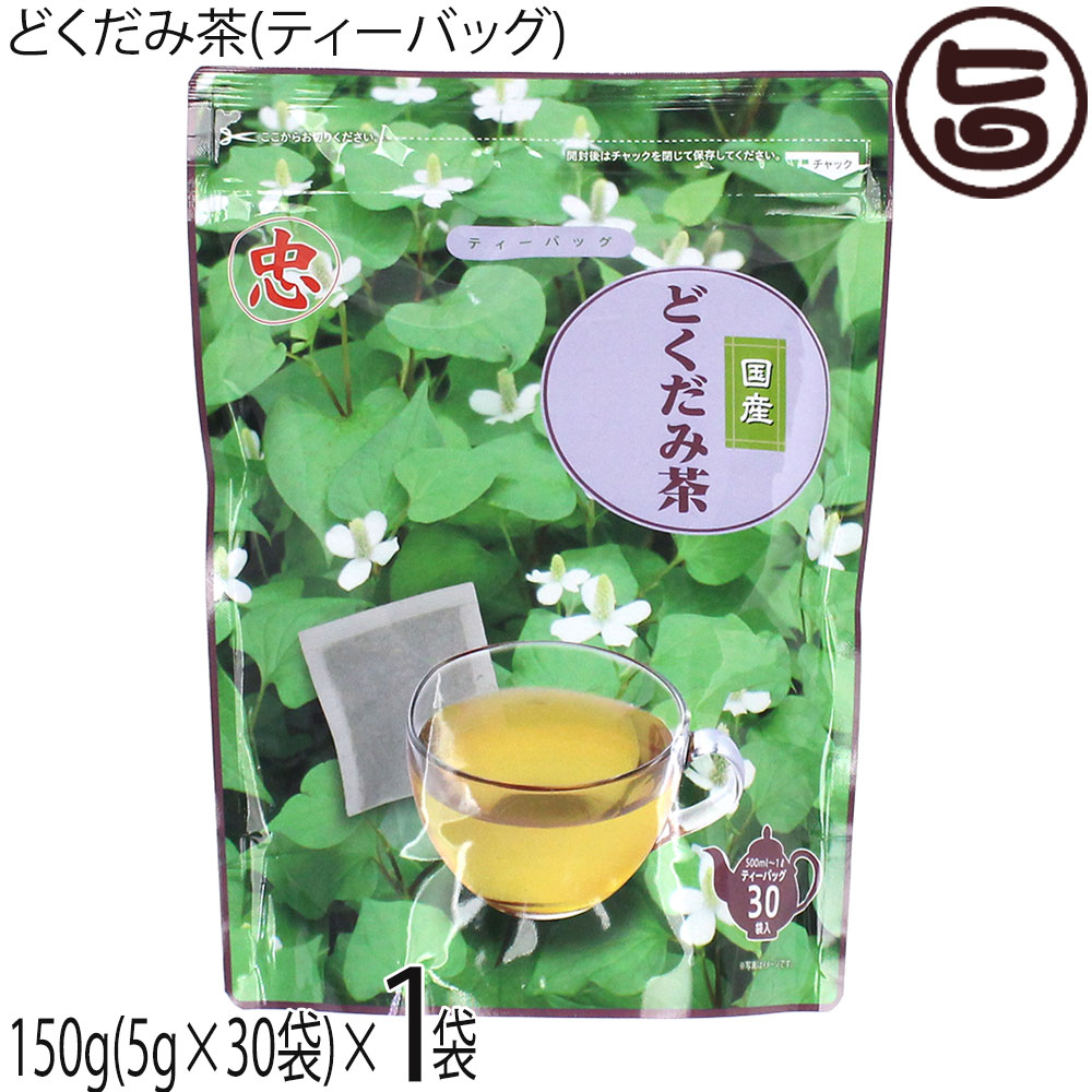 【名称】どくだみ茶ティーバッグ【内容量】150g(5g×30袋)×1袋【賞味期限】製造日より24ヶ月 ※未開封時【栄養成分表示】（1袋5g当り）エネルギー 16kcal、たんぱく質 0.6g、脂質 0.13g、炭水化物 3.2g、食塩相当量...