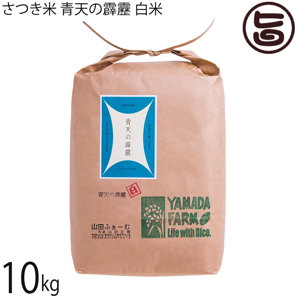 【名称】白米【内容量】10kg×1袋【賞味期限】夏季は1ヶ月程度　その他は1ヶ月〜1ヶ月半【保存方法】基本は常温。夏季は小分けして冷蔵庫の野菜室が望ましい。宅急便：常温着日指定：×不可 ギフト：×不可 ※生産者より産地直送のため、他商品と同...