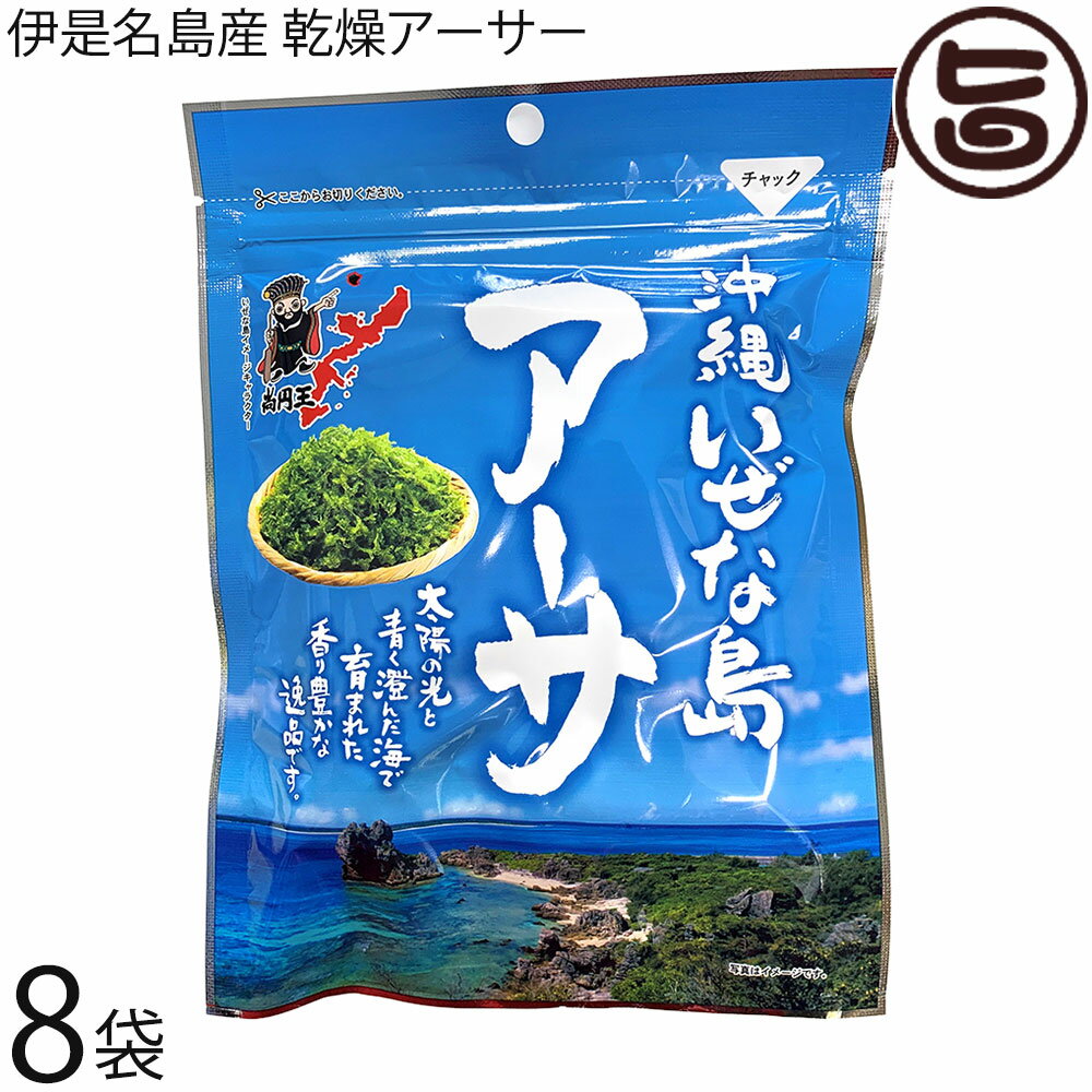【名称】アーサ(ヒトエグサ)(乾燥)【内容量】10g×8袋【賞味期限】製造日より 365日 ※未開封時【保存方法】直射日光・高温多湿の場所を避けて保存してください。【栄養成分表示】（10gあたり）エネルギー 13kcal、タンパク質 1.6...