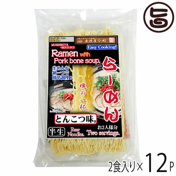 【名称】半生らーめん (液体希釈とんこつスープ付) 【内容量】めん: 200g×1 つゆ:32g×2×各12 【賞味期限】製造日より60日 【原材料】・麺：小麦粉(国内製造)、小麦たん白、卵白粉末、食塩/酒精、かん水、 トレハロース、貝殻焼...