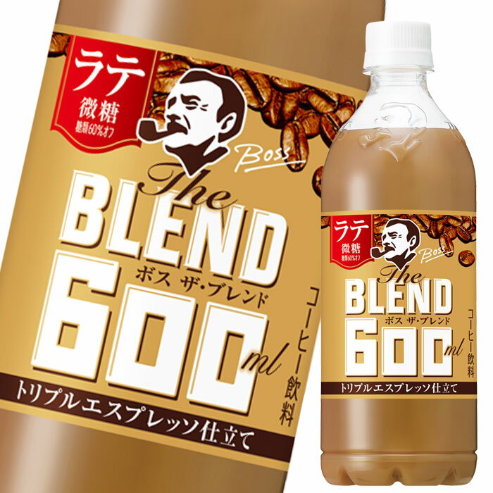 たっぷり600mlの、質も量も妥協しない働く人のためのボスTHEBLENDラテ微糖●名称：コーヒー飲料●内容量：600ml×1ケース（全24本）●原材料名：牛乳（国内製造）、砂糖、コーヒー、全粉乳、脱脂粉乳、デキストリン、乳化剤、カゼインN...