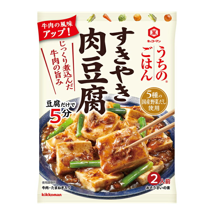 「木綿豆腐1丁」あれば、フライパン1つで簡単に、「すきやき肉豆腐」が出来上がります。じっくり煮込んだ牛肉のうまみと野菜の甘みで濃厚な味わいの甘じょっぱいすきやき味です。牛肉、たまねぎの具材入りです。●名称：そうざいの素（すきやき肉豆腐）●内...