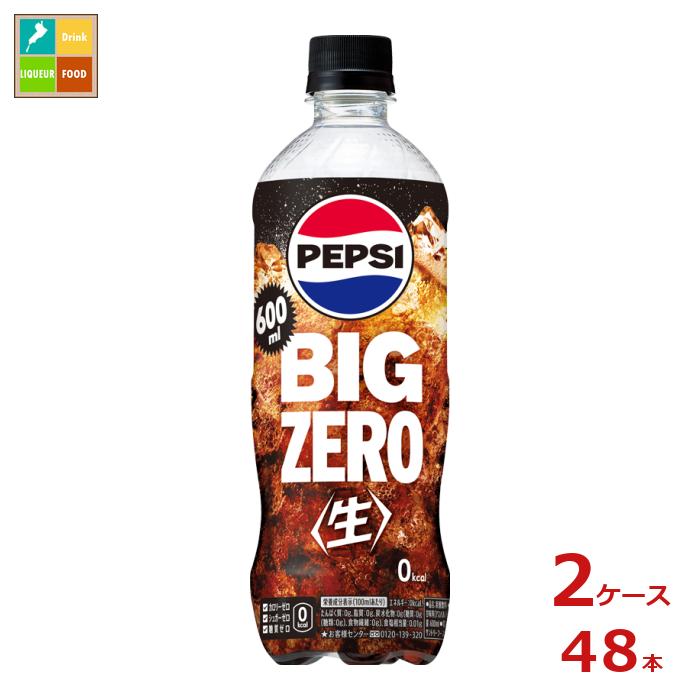 今の時代に向けた豪快なZERO、ペプシ＜生＞BIGZERO！●名称：炭酸飲料●内容量：600ml×2ケース（全48本）●原材料名：食塩（国内製造）、炭酸、カラメル色素、酸味料、香料、クエン酸K、甘味料（アスパルテーム・L−フェニルアラニン化...