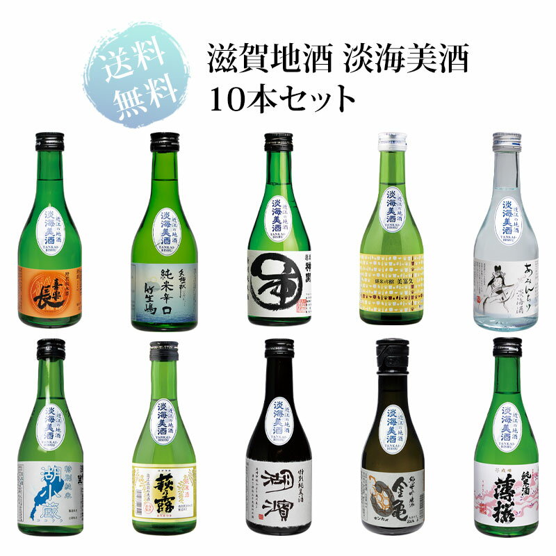 滋賀の地酒を楽しむ「淡海美酒」300ml×10本セット。滋賀の自然が育んだ芳醇な香りと繊細な味わいを詰め込んだ特選地酒です。多彩な風味を飲み比べでき、贈り物にも最適。お家で滋賀の酒蔵巡りを体験しませんか？●内容量：300ml瓶×10本セット