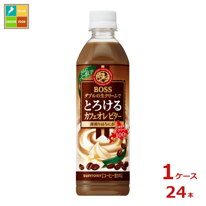 ダブルの生クリームに深煎りコーヒーの苦味の利いた、ほろにがい味わいのとろけるカフェオレです。●名称：コーヒー飲料●内容量：500ml×1ケース（全24本）●原材料名：砂糖国内製造、ニュージーランド製造、牛乳、コーヒー、乳製品、デキストリン/...
