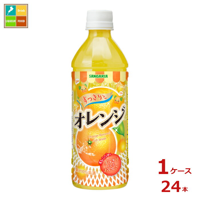 すっきりとした味わいが特徴な果汁飲料です。●名称：果汁飲料●内容量：500ml×1ケース（全24本）●原材料名：オレンジ果汁イスラエル製造、果糖ぶどう糖液糖/酸味料、香料、ビタミンC、甘味料アセスルファムK、スクラロース、カロテン色素●栄養...