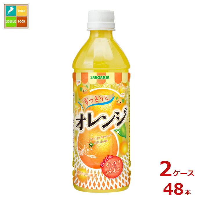 すっきりとした味わいが特徴な果汁飲料です。●名称：果汁飲料●内容量：500ml×2ケース（全48本）●原材料名：オレンジ果汁イスラエル製造、果糖ぶどう糖液糖/酸味料、香料、ビタミンC、甘味料アセスルファムK、スクラロース、カロテン色素●栄養...