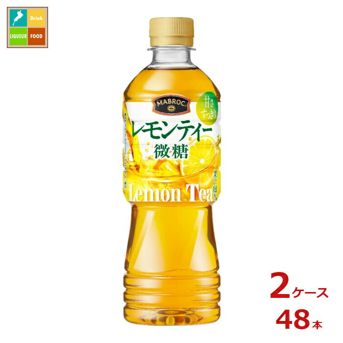 シチリア産のレモン果汁入り微糖レモンティーです。爽やかな酸味とすっきりした甘みが特長です。MABROCは環境も生産者も大切にする紅茶ブランドです。使用茶葉のうちMABROC茶葉50％以上使用●名称：紅茶飲料●内容量：525ml×2ケース（全...