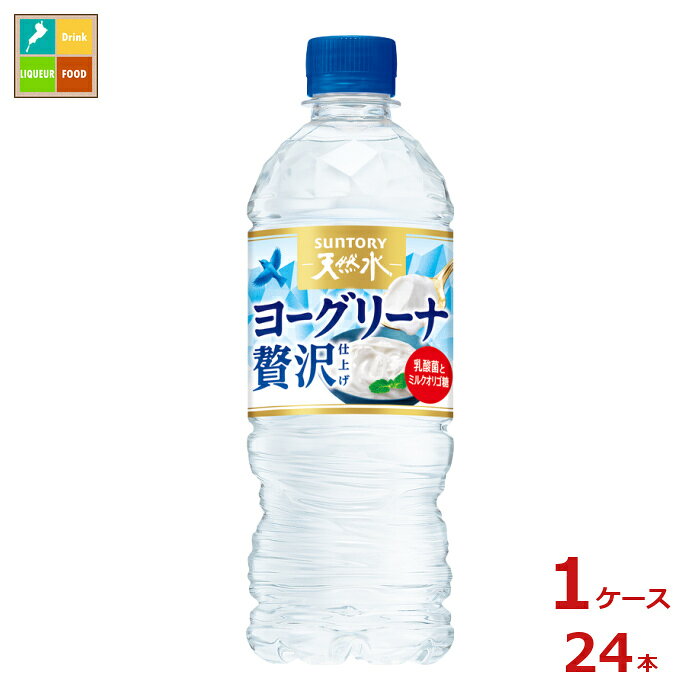 ヨーグルトのすっきりとした美味しさと、乳酸菌&ミルクオリゴ糖を取り込める贅沢なヨーグリーナ●名称：清涼飲料水●内容量：540ml×1ケース（全24本）●原材料名：ナチュラルミネラルウォーター、糖類果糖ぶどう糖液糖国内製造、砂糖、乳清発酵液乳...