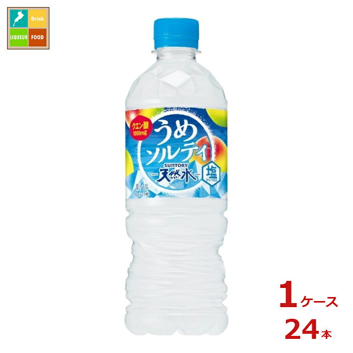 清冽な天然水とうめと塩でできた、おいしい塩分・水分補給!冷凍兼用。●名称：清涼飲料水●内容量：540ml×1ケース（全24本）●原材料名：ナチュラルミネラルウォーター、糖類砂糖国内製造、果糖ぶどう糖液糖、果汁レモン、うめ、食塩、梅エキス、は...