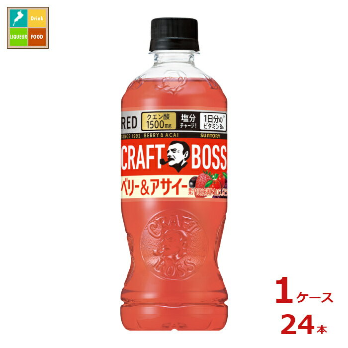 クラフトボスから仕事中の活力UPを手助けする果汁飲料を発売。●名称：清涼飲料水●内容量：500ml×1ケース（全24本）●原材料名：果糖ぶどう糖液糖国内製造、果汁アセロラ、ぶどう、カシス、いちご、アサイ—エキス、食塩/酸味料、香料、塩化K、...
