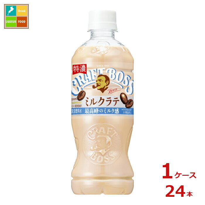 BOSSのクラフトマンシップが詰まったミルクたっぷりのラテ。●名称：コーヒー飲料●内容量：500ml×1ケース（全24本）●原材料名：牛乳国内製造、砂糖、乳製品、コーヒー、食用油脂、乳等を主要原料とする食品/乳化剤、カゼインNa、塩化K、塩...
