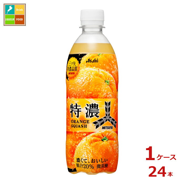 飲む果実体験!果実本来の味わいが感じられて、濃厚で飲み飽きない味わいと炭酸ならではの爽快な飲み心地。だから、濃くて、おいしい●名称：20％オレンジ果汁入り飲料炭酸ガス入り●内容量：500ml×1ケース（全24本）●原材料名：オレンジブラジル...
