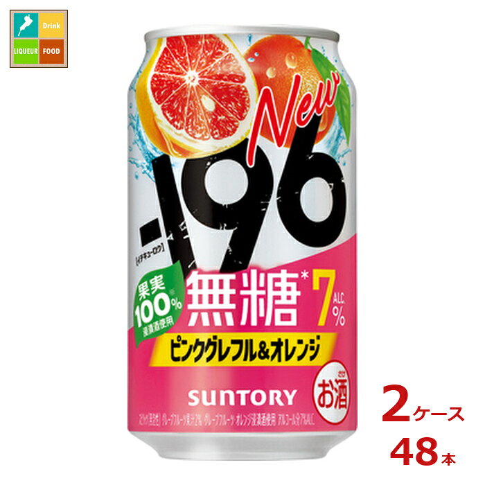 -196℃で果実を瞬間凍結しているからこそ実現した、一口目から瞬時に感じられるピンクグレフル&オレンジの満足感と、すっきり食事に合う味わいを愉しめる無糖チューハイです。●名称：スピリッツ発泡性●内容量：350ml缶×2ケース（全48本）●原...
