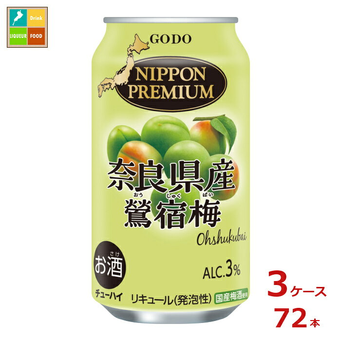 奈良県産「鶯宿梅」を使用した梅チューハイ。程よい酸味と爽やかな香りがたちます●名称：リキュール発泡性●内容量：350ml缶×3ケース（全72本）●原材料：ウォッカ、梅酒、果糖ぶどう糖液糖/酸味料、炭酸ガス、香料、カラメル色素原料原産地名国内...