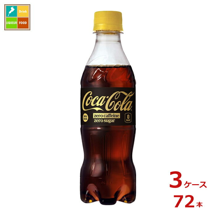 ゼロカフェインなのに、コカ・コーラならではの爽快なおいしさ。黒と金を基調にした、プレミアムでスタイリッシュなデザインで登場。洗練された大人の嗜好に応え、夜のシーンにもぴったりなデザイン。●名称：炭酸飲料●内容量：350ml×3ケース（全72...