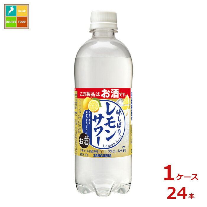 レモン果汁を使用しすっきりとした味わいのサワーをペットボトルにて発売します。●名称：チューハイ●内容量：500ml×1ケース（全24本）●原材料：レモン果汁、レモンエキス、ウォッカ国内製造、糖類/炭酸、酸味料、香料、甘味料アセスルファムK、...