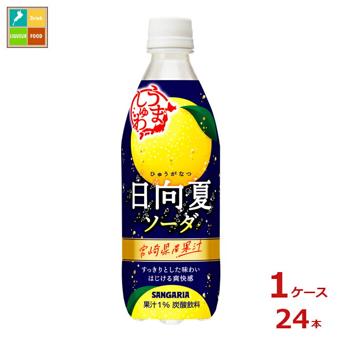 宮崎県産日向夏果汁を使用した炭酸飲料です。●名称：炭酸飲料●内容量：500ml×1ケース（全24本）●原材料名：果糖ぶどう糖液糖国内製造、日向夏果汁/炭酸、酸味料、香料、ビタミンC●栄養成分：エネルギー43kcal、たんぱく質0g、脂質0g...