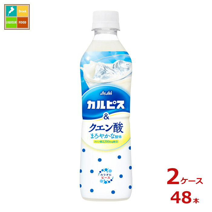 まろやかな酸味のクエン酸入りカルピスR乳酸菌と酵母、発酵という自然製法が生みだすカルピスR独自のおいしさに、クエン酸を配合し、まろやかな酸味に仕上げました。酸味を抑えたすっきりとした味わいで、クエン酸を補給しながら、熱中症対策にもぴったりな...