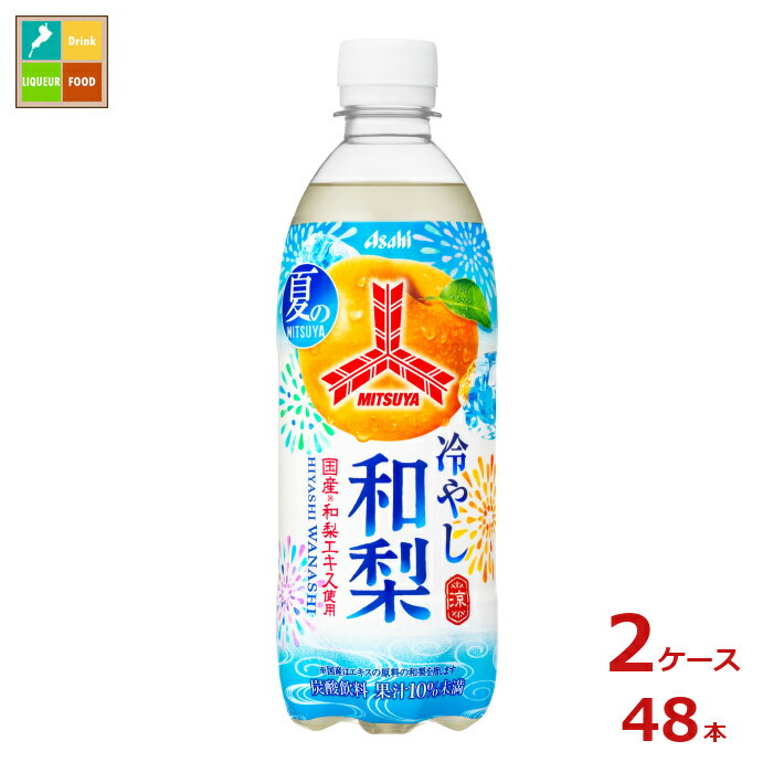 日本の夏を感じる、冷やし和梨国産和梨エキスを使用した、暑い夏にぴったりの爽やかな炭酸飲料。ひと口飲めば、まるで冷やした和梨をかじったようなみずみずしい甘さと涼やかさが広がります。●名称：炭酸飲料●内容量：500ml×2ケース（全48本）●原...