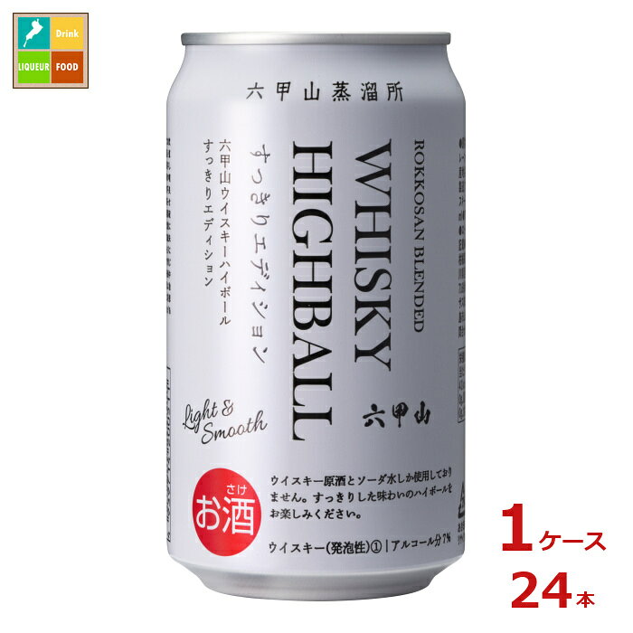 六甲山蒸溜所ピュアモルトウイスキーの原酒を使用しつつスモーキーさを抑えてクリアな味わいを実現したので、どんな料理とも、どんなTPOでも楽しめるウイスキーハイボール。●名称：ハイボール●内容量：350ml缶×1ケース（全24本）●原材料：ウイ...