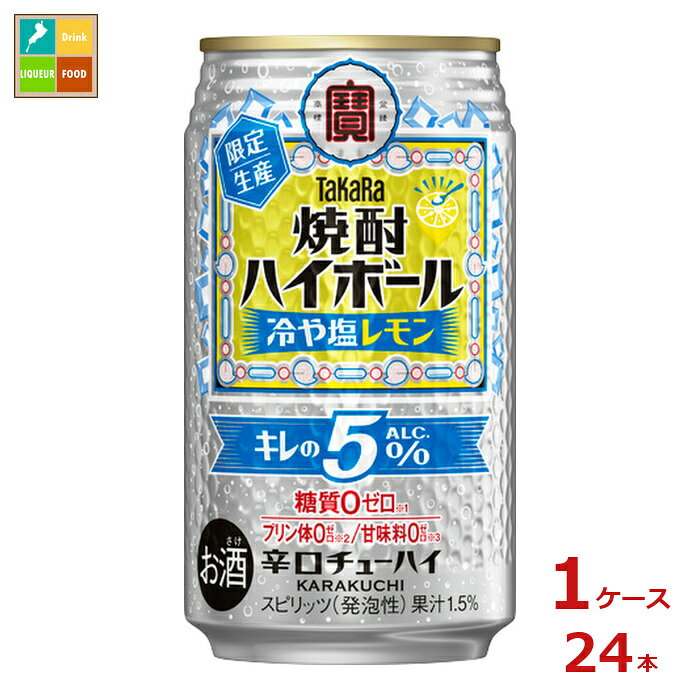強炭酸でキレ味爽快な辛口の味わいを塩レモンフレーバーで仕上げ、夏にぴったりな冷涼感をプラスしたアルコール分5％のタカラ「焼酎ハイボール」の限定品。糖質ゼロプリン体ゼロ甘味料ゼロも実現●名称：スピリッツ発泡性●内容量：350ml缶×1ケース（...