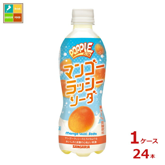 マンゴーラッシーのとろけるおいしさを味わえる炭酸飲料です。●名称：炭酸飲料●内容量：450ml×1ケース（全24本）●原材料名：果糖ぶどう糖液糖国内製造、加糖脱脂練乳、マンゴー果汁、発酵乳殺菌/炭酸、酸味料、香料、安定剤大豆多糖類、ベニバナ...