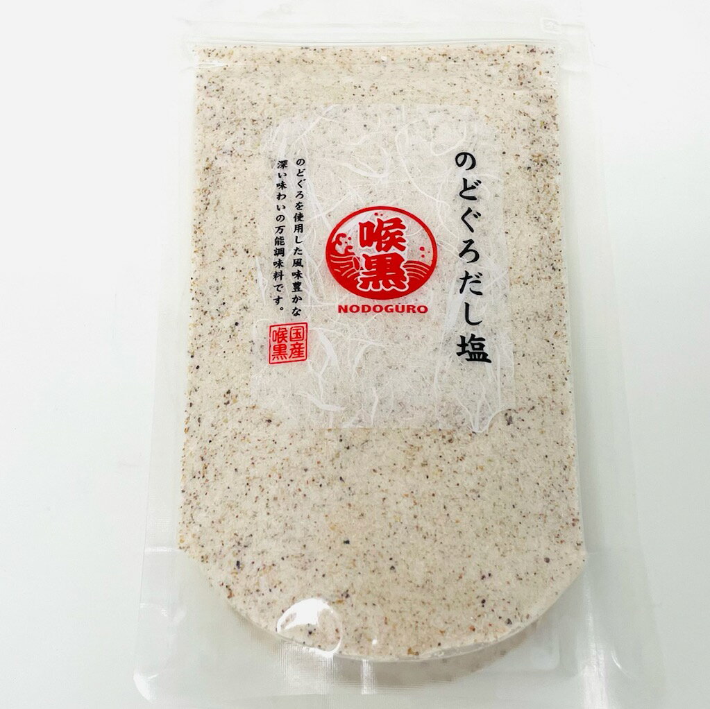のどぐろだし塩 5袋(1袋160g)【香り豊かな旨塩】炊き込みご飯、茶わん蒸し、天ぷら塩、お吸い物など色々使えます【常温便】 うまいもの市場が販売いたします。 ■おすすめレシピ ＜のどぐろだしスープ＞ ＜作り方＞ 1.鍋に水を入れ、沸騰した...
