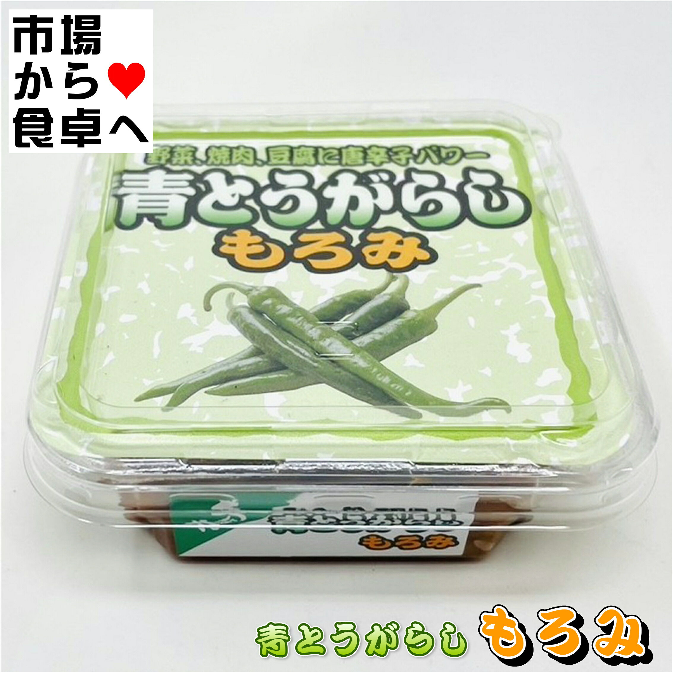 青とうがらし もろみ 6個(1個120g)【万能調味料】もろみの甘さと青とうがらしのピリ辛、クセになる美味しさ【常温便】 うまいもの市場が販売いたします。 辛い物好きな方にはたまらない美味しさ。 きゅうりやお豆腐、ご飯にもよく合う一品。 ※...