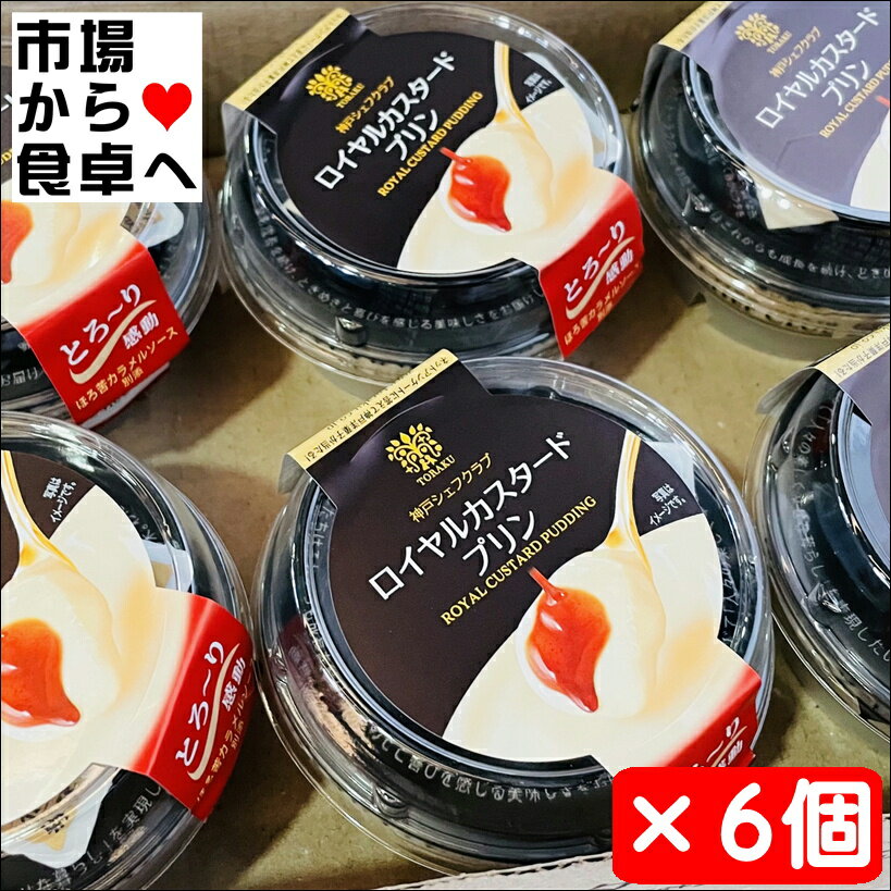 カスタードプリン 6個【とろ〜り食感プリン】ほろ苦キャラメルソースが決めて【冷蔵便】 うまいもの市場が発送いたします。 ※パッケージ、内容量は予告無しに変更している場合があります。 ※配送予定日にかかわらず最短でのお届を心がけております。 ...