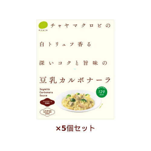 ■商品名：白トリュフ香る豆乳カルボナーラ■内容量：140g×5個セット■原材料名：原材料：豆乳（国内製造）、くん製玉ねぎ（玉ねぎ、オリーブ油、こしょう、食塩）、昆布だし、ココナッツミルク、エリンギ、塩麹、酒粕、味噌、アーモンドペースト、食用...