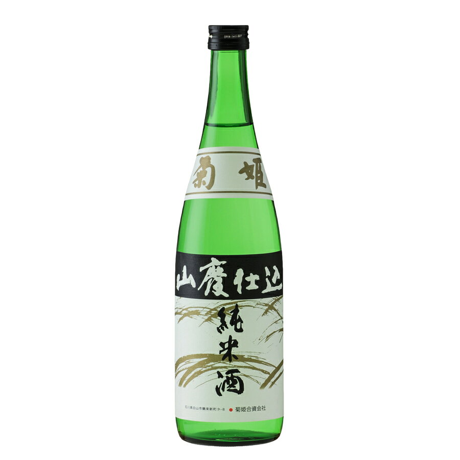 戦後、初めて菊姫が蘇らせた 先人の知恵と伝統（山廃酒母）による純米酒。 山廃ブームの先駆けとなった 濃醇で米の旨みがのった好き嫌いの激しい、 腰が強い男酒こそ「山廃純米酒」です。 冷やでもいいですが、個人的にはぬる燗でいただくのが すごく味...