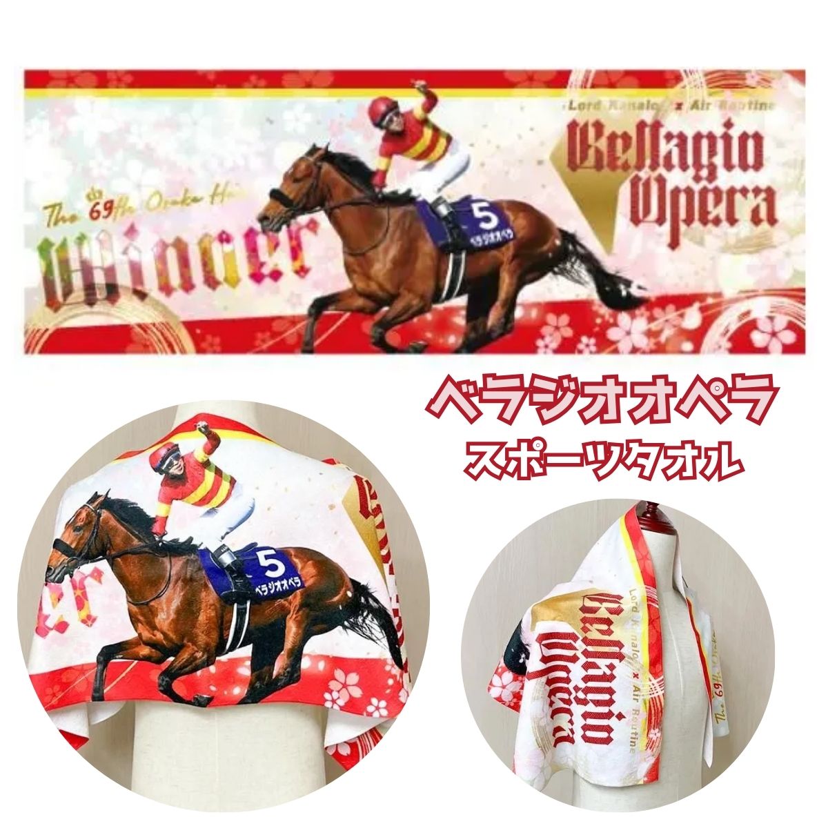 【ベラジオオペラ スポーツタオル】 馬site 競馬 グッズ キャラクター G1 可愛い サラブレッド イラスト プレゼント ギフト ベラジオオペラ、大阪杯2連覇の記録を形に！競馬観戦の必須アイテム ベラジオオペラ スポーツタオル 第69回...