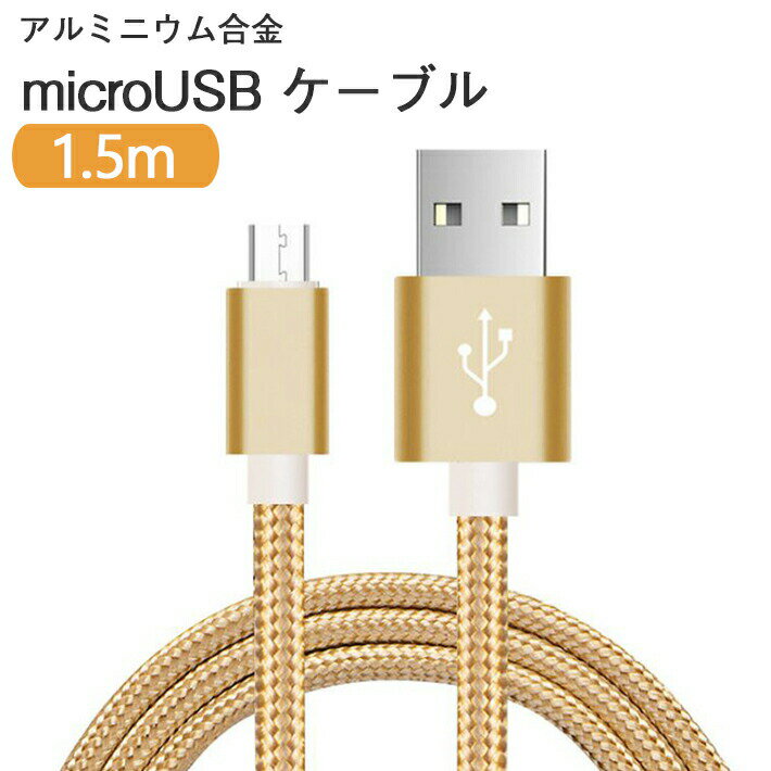 【メーカー名】ノンブランド【サイズ】長さ：1.5m【スペック】2.1A USB2.0【商品説明】android 充電 アルミニウム合金　充電や通信に