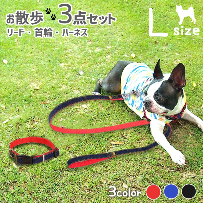 【商品説明】毎日のお散歩が楽しくなるリード・首輪・ハーネスがセットになったお得な3点セット！【素材】デニム生地【詳細】Lサイズ首周り：31〜45cmバスト：35〜52cm適応体重：30kg以下