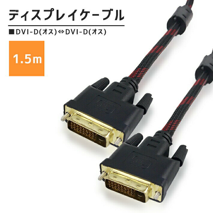 【商品概要】パソコンと液晶ディスプレイを繋ぐディスプレイケーブルです。1080p(フルHD)の解像度に対応。【メーカー名】ノンブランド【長さ】1.5m【重さ】約150g