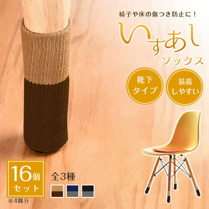 【商品概要】床の傷や、椅子を引きずるときの不快な音を軽減！柔らかい靴下タイプで伸びるので幅広いサイズの脚にフィットします。椅子だけでなく、テーブルなど他の家具にも♪【素材】ポリエステル 他【重さ】約10g（1足あたり）【内容品】椅子脚ソック...