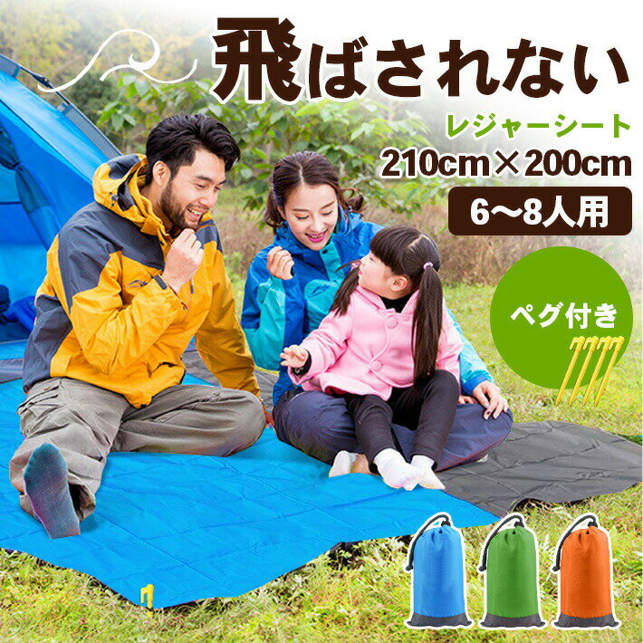 【商品概要】6〜8人で使える大きめサイズのペグ付きレジャーシートです。四隅を留めれば風に飛ばされる心配なし♪専用ポーチに入れればコンパクトに！カラビナも付属しているので持ち運びにも便利です。撥水加工も施されているので突然の雨でも安心です。【...