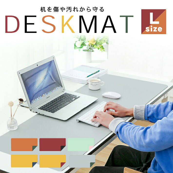 【商品概要】リバーシブルタイプのデスクマットです。そのままマウスも動かせるので、大型マウスパッドとしても使用できます。大きなスペースでマウスを使えるので仕事の効率もUP。防水加工も施されてるので飲み物をこぼしてもさっと拭き取るだけでスッキリ...
