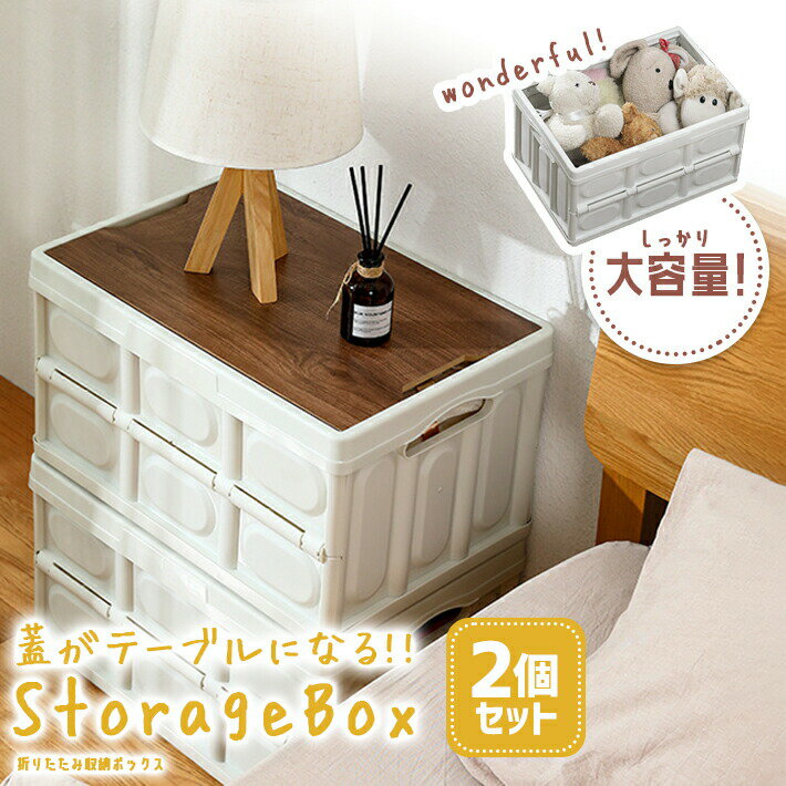 【商品概要】折り畳み式の収納ボックスです。（お得な2個セット！）上部にしっかりした木の蓋がついており、テーブルとしても使用できます。普段のお部屋使いはもちろん、アウトドア時にも簡易テーブルとしても使用でき、便利です。【重さ】約1440g（1...