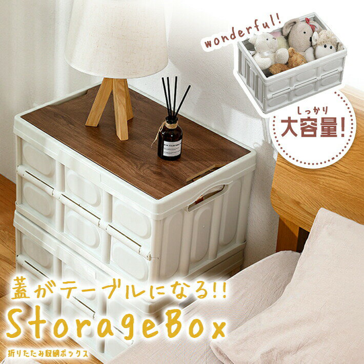 【商品概要】折り畳み式の収納ボックスです。上部にしっかりした木の蓋がついており、テーブルとしても使用できます。普段のお部屋使いはもちろん、アウトドア時にも簡易テーブルとしても使用でき、便利です。【重さ】約1440g【素材】プラスチック、木、...