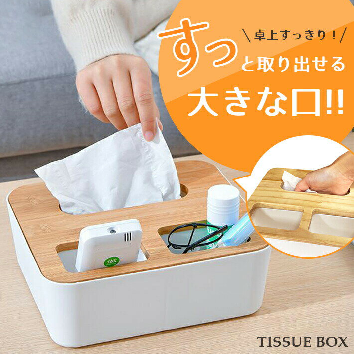 【商品概要】木目調のおしゃれな多機能ティッシュボックスです。取り出し口が手が入るくらい大きめに設計されており、最後の1枚まで取りやすくなってます。卓上ティッシュケースとしてはもちろん、リモコン、文房具、メイク道具など様々な小物を収納できます...