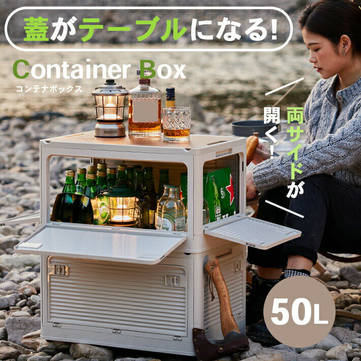 【商品概要】アウトドアで大活躍するコンテナボックス。50Lの大容量で、飲み物や道具など、様々なものの収納に便利なアイテム。ロック搭載の窓は、四面両サイド開くので、荷物の取り出しがしやすいのが嬉しいポイントです。ボックスに蓋をすれば何でも置け...