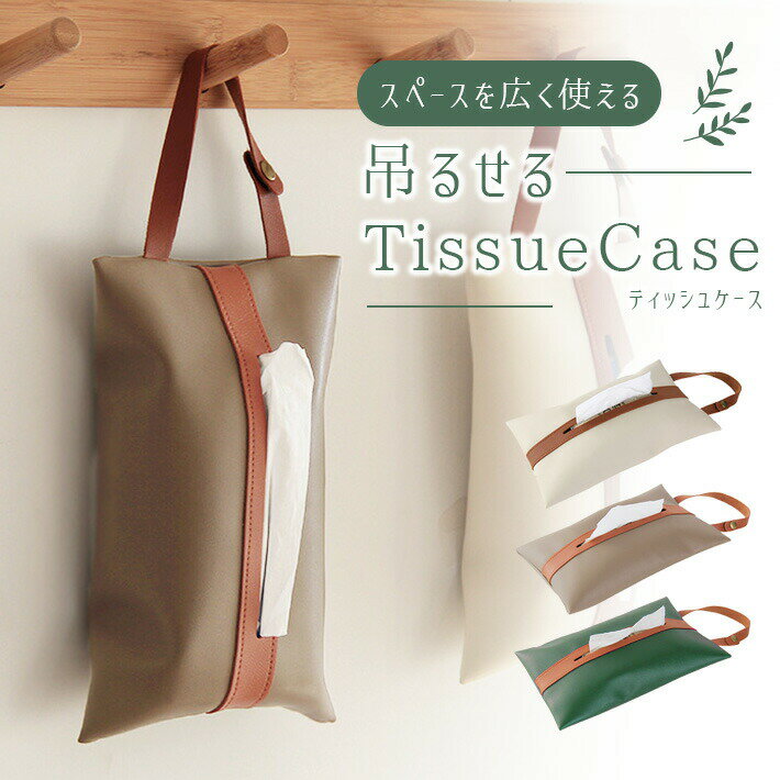 【商品概要】生活感の出やすいティッシュがインテリアの一部になるケースです。ツートーンカラーの配色がシンプルでおしゃれな雰囲気を演出し、やわらかいPUレザー素材が日常使いしやすくなっています。シンプルなので性別年齢問わずお使いいただけます。吊...