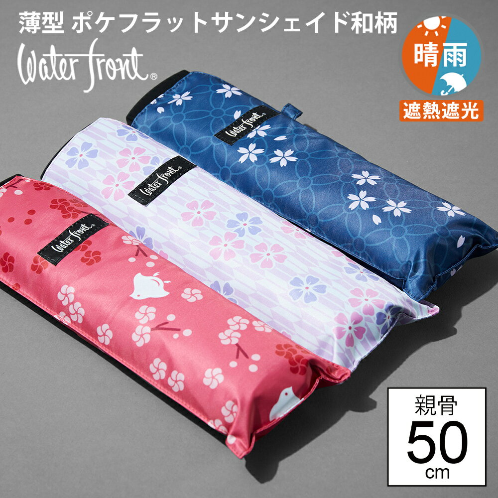 　 ウォーターフロントポケフラットサンシェイド和柄晴雨兼用傘 人気の嵩張らないポケフラットシリーズの和柄に、コーティング（遮熱遮光）の晴雨兼用傘が登場です。 UVカット加工のみの晴雨兼用傘より、コーティングの分生地は分厚くなります為、紫外線...