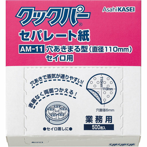 【規格内容】直径Φ110mm【耐冷耐熱温度】250℃（20分）【材質】耐油紙（両面シリコーン樹脂加工）【補足2】使い捨て【色】白【柄】柄無 ●数量：1箱（500枚入り） ●メーカー：旭化成 送料：一律880円 ⇒ご注文後に当店にて送料を訂正...