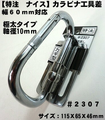 【NICE】【ナイス 特注】 ツールフック カラビナ工具差 ＃2307 ナイス　工具差し LF−10R型 【寅壱・関東鳶職人向け工具】 軸径：極太10mmカラビナ使用。可倒式 開口部はカギ型タイプ。 耐久性があり安心 簡単工具の吊り下げカラ...