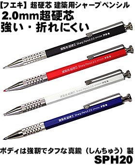 【不易 フエキ】 【建築用 超硬芯 シャープペン2.0mm】SPH20 【ネコポス配送可】【寅壱・関東鳶職人アイテム】 【用途】 建築用シャープペンシル2．0mm超硬芯赤替芯。 【機能・特徴】 木材・コンクリートなどに筆記に最適です。 強靭...