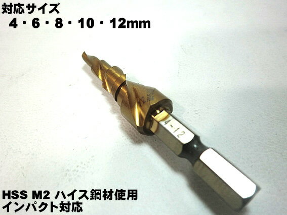 チタンコーティング ステップドリル STP-1 5段【スパイラル ステップ ドリル】鉄骨 ドリル 5段：4mm、6mm、8mm、10mm、12mm 【寅壱・関東鳶職人向け工具】 穴あけ・下穴拡大・面取り・バリ取りなどの 作業がこれ1本で対応...