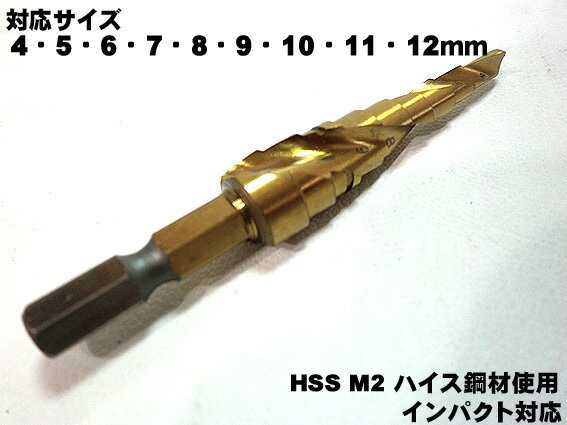チタンコーティング ステップドリル STP-2 9段【スパイラル ステップ ドリル】鉄骨 ドリル 9段：4mm、5mm、6mm、7mm、8mm、9mm、10mm、11mm、12mm 【寅壱・関東鳶職人向け工具】 穴あけ・下穴拡大・面取り・バ...